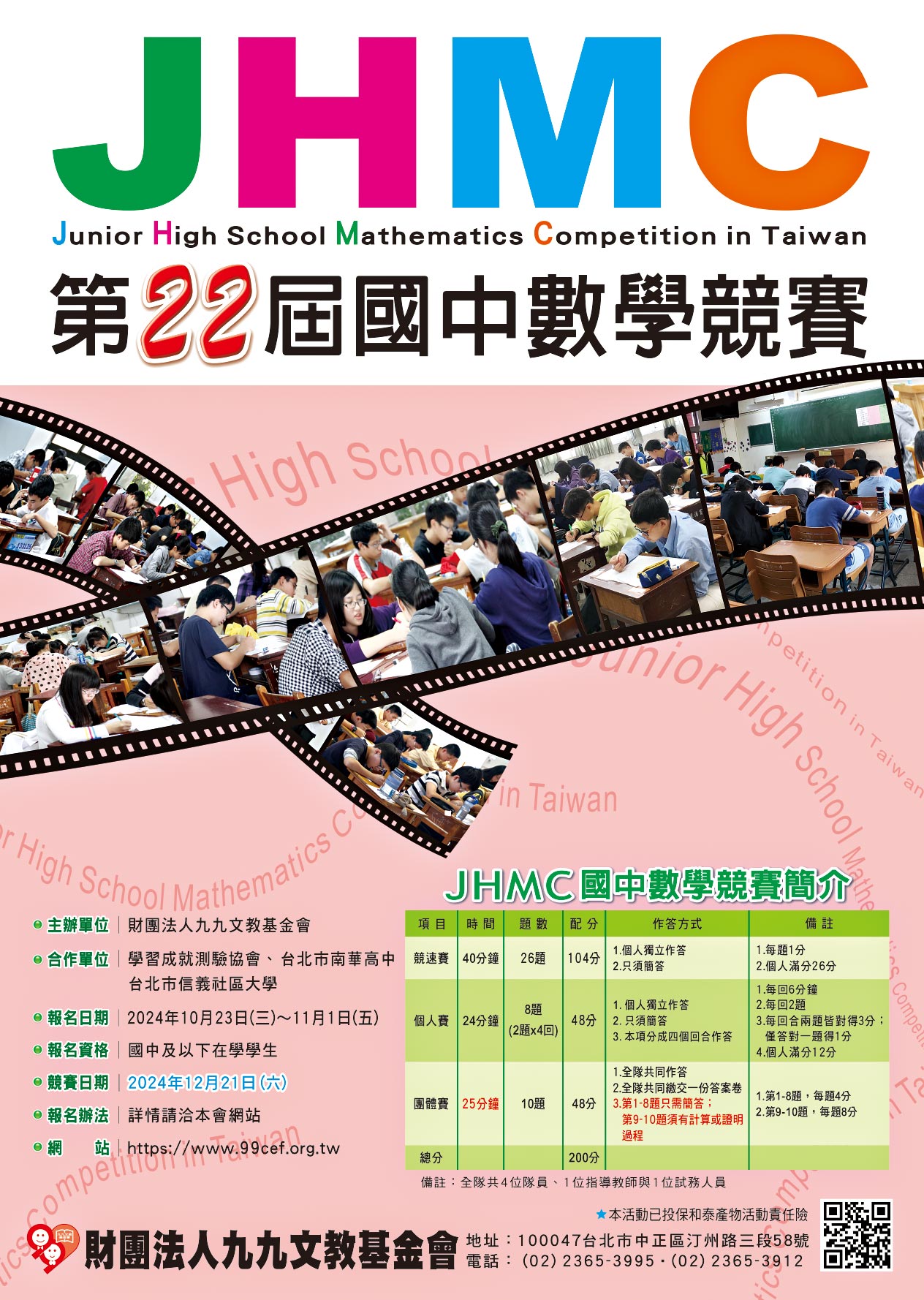 財團法人九九文教基金會訂於2024年12月21日(星期六)舉辦第22屆JHMC國中數學競賽